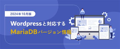 【2024年10月版】wordpressと対応するmariadbバージョン情報