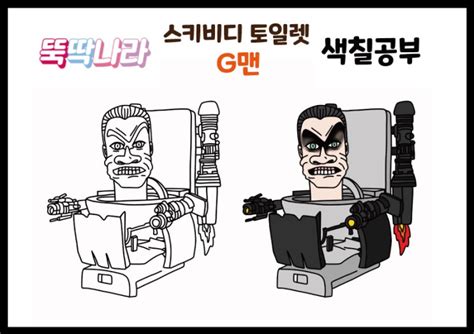 🎨뚝딱나라 색칠공부 스키비디 토일렛 Skibidi Toilet G맨 색칠공부 무료도안 🌈 스키비디 토일렛 G맨 네이버 블로그