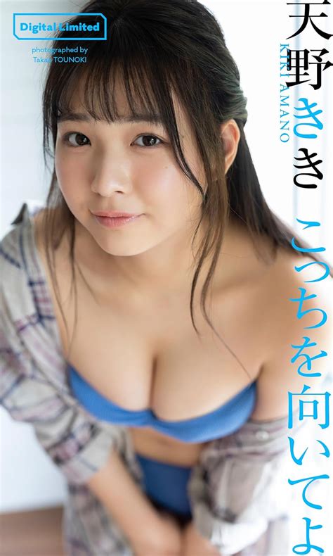 Jp 【デジタル限定】天野きき写真集「こっちを向いてよ」 週プレ Photo Book Ebook 天野きき 唐木貴央 Kindleストア