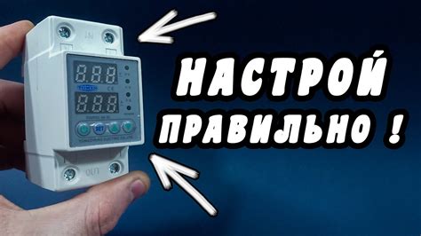 РЕЛЕ НАПРЯЖЕНИЯ И ТОКА. ПОЛНАЯ НАСТРОЙКА - YouTube