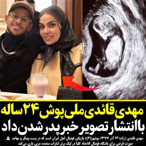 مهدی قائدی پدر شد عکس بارداری ستاره معصومی