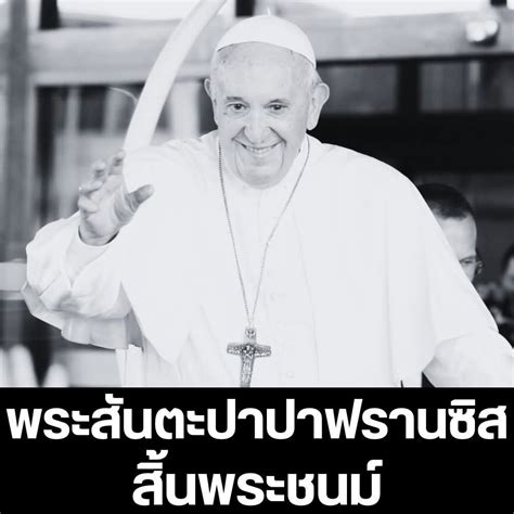 ที่นี่ สมเด็จพระสันตะปาปาฟรานซิส สิ้นพระชนม์ในวัย 88 พรรษา ⛪ Facebook