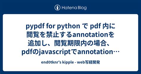 Pypdf For Python で Pdf 内に閲覧を禁止するannotationを追加し、閲覧期限内の場合、pdfのjavascriptで