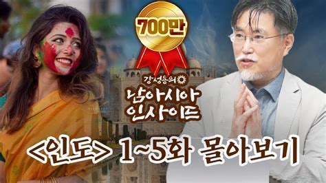 몰아보기 강성용의 남아시아 인사이드 인도 1~5화 Youtube