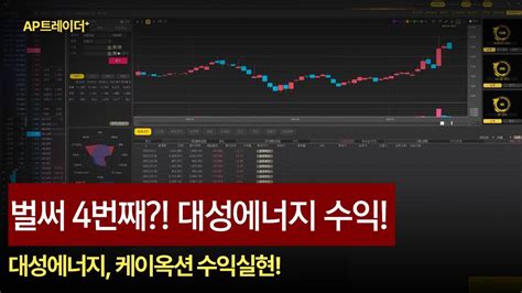 벌써 4번째 대성에너지 수익 대성에너지 케이옥션 수익실현｜ 2024 10 04 Youtube