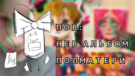 обзор обложки нового альбома ПОЛМАТЕРИ (говнообзор) - YouTube