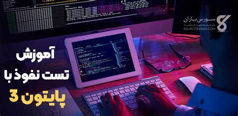 فیلم آموزش تست نفوذ با پایتون 3 زبان اصلی