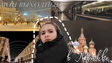 МОЯ ПОЕЗДКА В МОСКВУ|выходные в Москве/первый раз в Москве. - YouTube