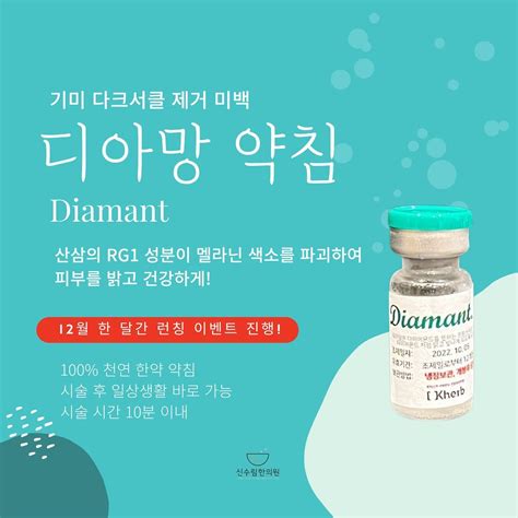 신수림한의원 뷰티연구소 기미치료 다크서클치료 약침 디아망약침 이 출시되었어요 💎 시술 후 즉시 Facebook