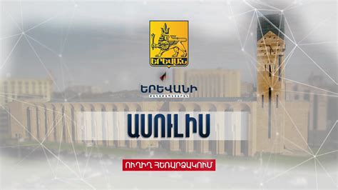 Երեւանի քաղաքապետ Հայկ Մարությանի մամուլի ասուլիսը ՈՒՂԻՂ Երեւանի քաղաքապետ Հայկ Մարությանի