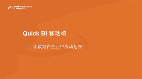 Quick Bi 阿里云帮助中心