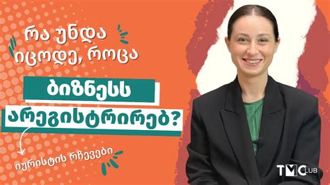 რა უნდა იცოდე როცა ბიზნესს არეგისტრირებ Youtube