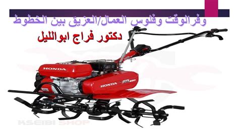 وفر الوقت وفلوس العمالالعزيق بين الخطوطألة العزاقة اليدوية للمساحات