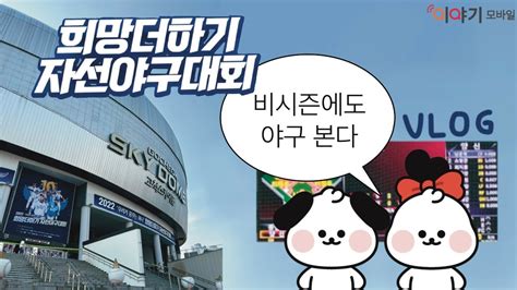 야구 Vlog 비시즌에도 야구 보러 간다 이게 올스타전이야 자선야구대회야 Youtube