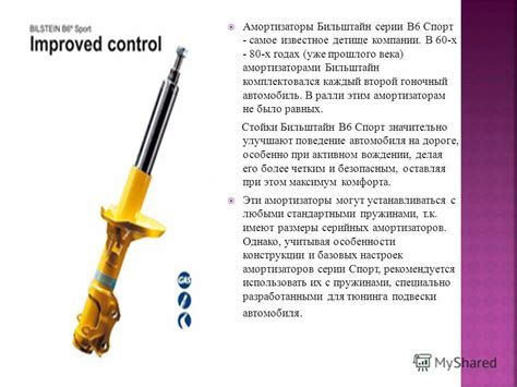 Презентация на тему: "Презентация амортизаторов Bilstein. Амортизаторы ...
