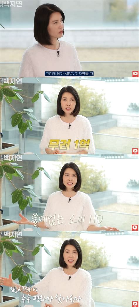 백지연 전 앵커 “mbc 기자 당시 통장에 1억 난 가난하게도 살아봤다” 지금백지연