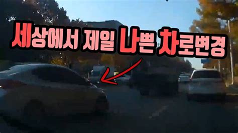 3289회 차로 변경 중 제일 나쁜 건 깜빡이 안 켜고 들어오는 겁니다 두 번째 나쁜 건 여러 차로를 한꺼번에 대각선으로