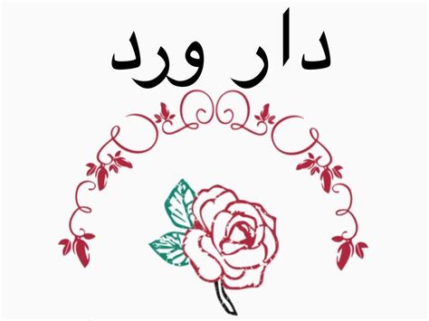 دار ورد صور