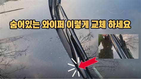 숨어있는 와이퍼윈드실드 와이퍼 이런 방법으로 교체하세요 재활용방법 Youtube