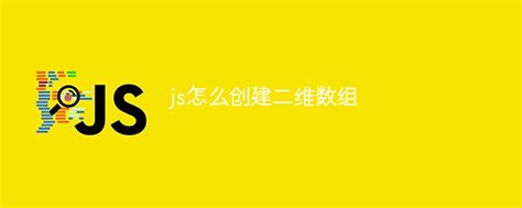 js怎么创建二维数组 叮当号