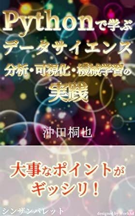 Pythonで学ぶデータサイエンス 分析可視化機械学習の実践 沖田桐也 工学 Kindleストア Amazon