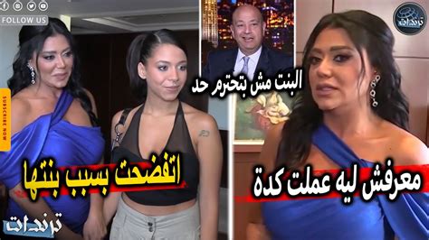 رانيا يوسف بنتها فضحتها قدام الناس بحركات غريبة واهانة والدها وانهيار