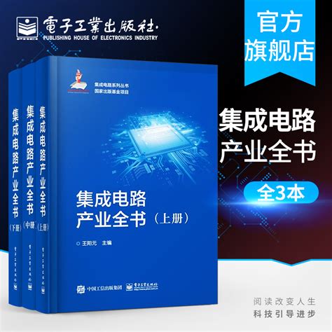 官方旗舰店集成电路产业全书全三册王阳元工业技术电子通信微电子学集成电路 ic书籍电子工业出版社 虎窝淘