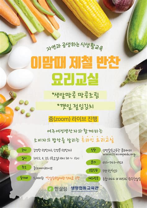 무위당학교 원주한살림과 생명협동교육관이 함께하는 식생활교육 이맘때 제철 반찬 요리교실 자연과
