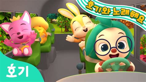 【new】 붕붕붕 꼬마 버스🚌 호기와 노래해요 알록달록 색깔 버스 타고 가보자 씽씽씽 동요 호기 핑크퐁 놀면서 배워요 Youtube