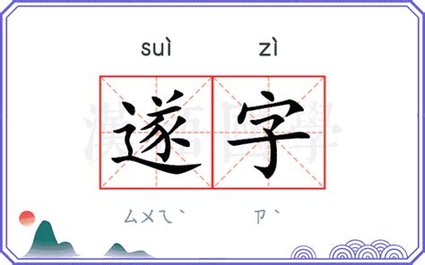 遂字的意思 遂字的解释 汉语国学
