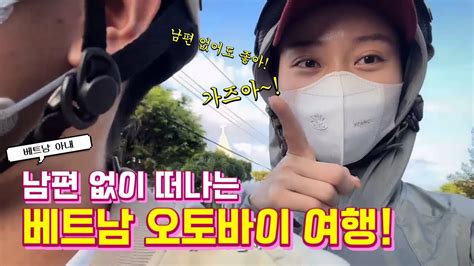 국제커플 남편 없어서 더 좋은 베트남 아내의 오토바이 여행 Youtube