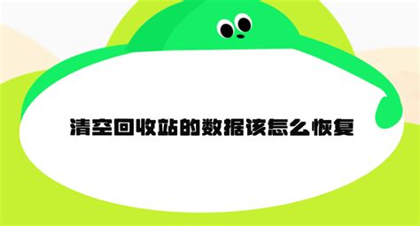 清空回收站的数据该怎么恢复？六个小白也能轻松恢复的方法 知乎