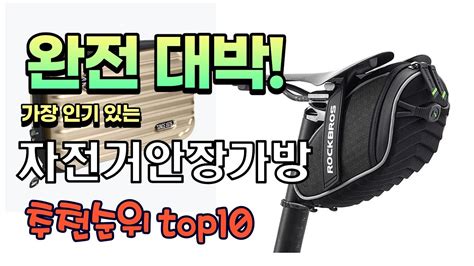 광고 가성비 최고 자전거안장가방 추천 판매순위 Top10 가성비 평점 후기 비교 Youtube