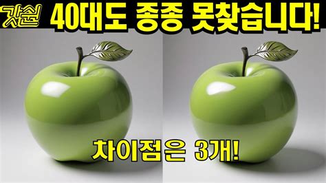다른그림 찾기 두뇌훈련문제 차이점 3개씩 틀린 그림 찾기 치매예방집중력향상 Youtube