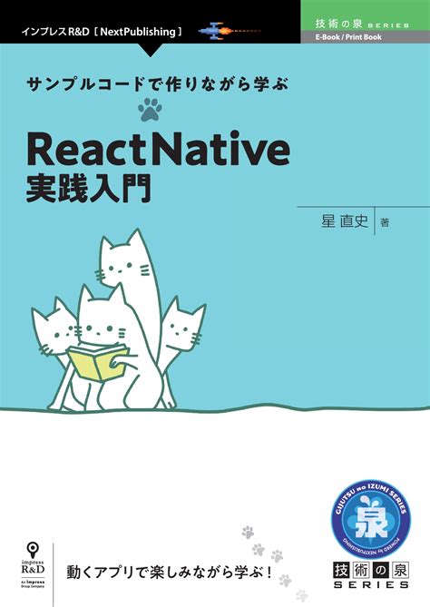 サンプルコードで作りながら学ぶreact native実践入門 インプレス nextpublishing