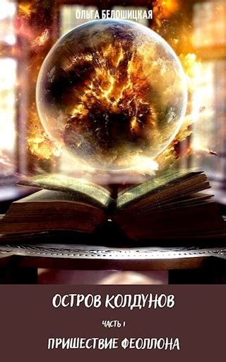 Остров Колдунов - читать онлайн бесплатно полную версию книги или ...