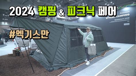 캠핑장비소개 2024년 캠핑 앤 피크닉 페어 엑기스만 뽑아서 소개 2024년 캠프닉 신상 이 영상 보고 가세요 올해는 가볼만한 가치가 있다 Youtube