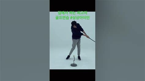 집에서 연습하는 짧은 골프채 상상아이언 53~92cm길이조절 아마추어골퍼 대부분이 하는 스쿠핑 교정연습임팩트드릴 핸드포워드 아이언스윙 Youtube