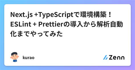 Next js TypeScriptで環境構築ESLint Prettierの導入から解析自動化までやってみた