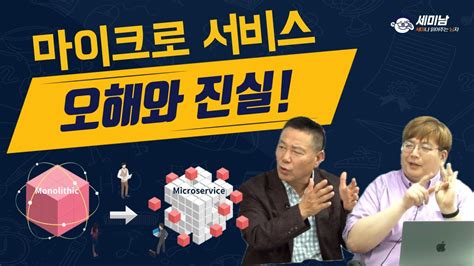 마이크로서비스 아키텍처msa 오해와 진실 세미남437토크아이티 박준성 회장 한국sw기술진흥협회 윤성열 대표