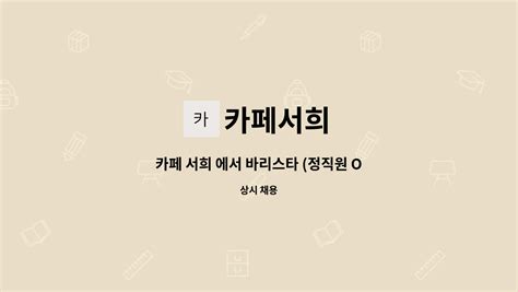 카페서희 카페 서희 에서 바리스타 정직원 Or 파트타이머 를 모집합니다 더팀스