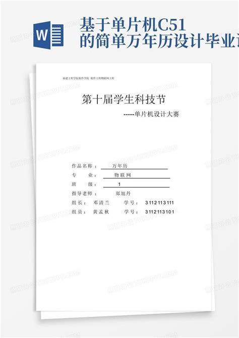 基于单片机c51的简单万年历设计毕业设计word模板下载 编号qykrreaa 熊猫办公