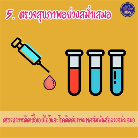 Safe Sex Story เล่าเรื่องเอดส์และโรคติดต่อทางเพศสัมพันธ์ 5 ตรวจ