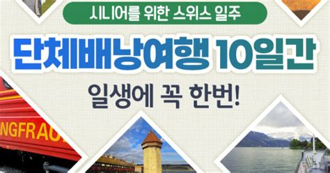 플래닛월드투어 시니어를 위한 스위스 일주 단체 배낭여행 출시