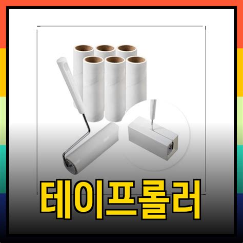 효과적인 테이프 관리 최고의 테이프롤러 제품 소개