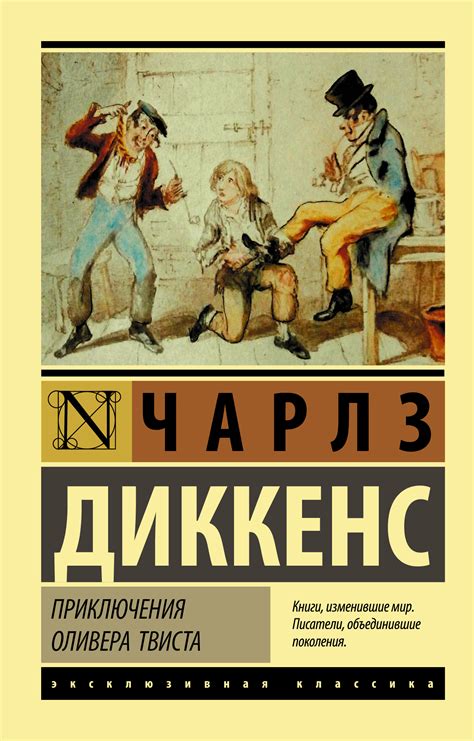 Приключения Оливера Твиста, Чарльз Диккенс – скачать книгу в fb2, epub ...