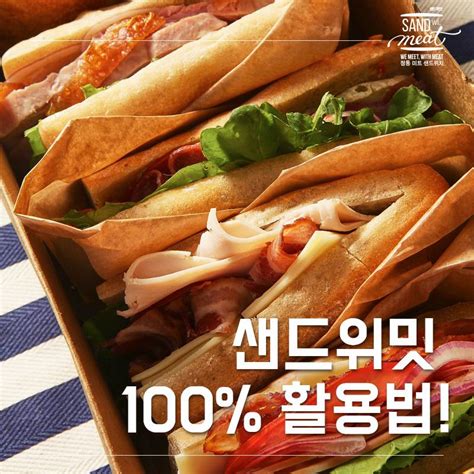 Sandwimeat 샌드위밋 알아보자 샌드위밋 100 활용법 미트러버 다이어터 직장인