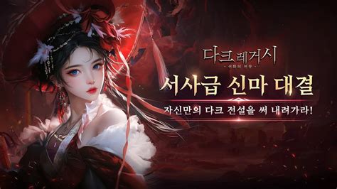 4월 신작 모바일 게임 3d 판타지 어드벤처 Mmorpg 다크 레거시 신화의 전장 플레이 중국산 양산형 무협 선협