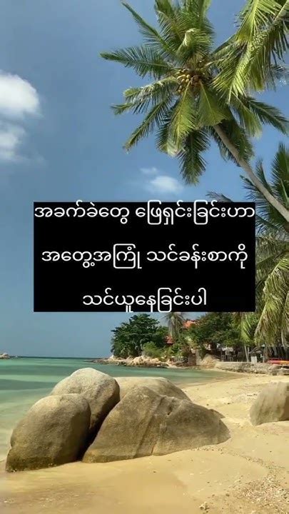 အခက်ခဲဆိုတာ စာတိုများ ကဗျာများ ဘဝကဗျာများ အချစ်ကဗျာများ Youtube