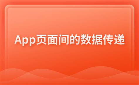 app页面间的数据传递师资介绍信息 ios免费课 博学谷